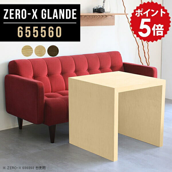 Zero-X 655560 glandeサイズサイズ：約幅650 奥行き550 高さ600 mm天板厚み：約40 mm材質MDF合板、天然木突板(セラウッド塗装)カラータモ/メープル/ウォールナットからお選び下さい。※モニターなどの閲覧環境...
