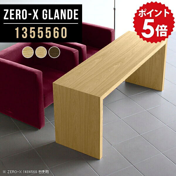 Zero-X 1355560 glandeサイズサイズ：約幅1350 奥行き550 高さ600 mm天板厚み：約40 mm材質MDF合板、天然木突板(セラウッド塗装)カラータモ/メープル/ウォールナットからお選び下さい。※モニターなどの閲覧...