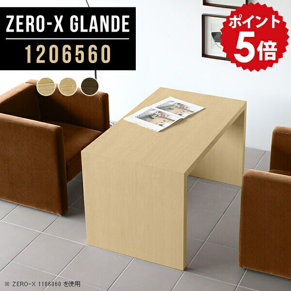 Zero-X 1206560 glandeサイズサイズ：約幅1200 奥行き650 高さ600 mm天板厚み：約40 mm材質MDF合板、天然木突板(セラウッド塗装)カラータモ/メープル/ウォールナットからお選び下さい。※モニターなどの閲覧...