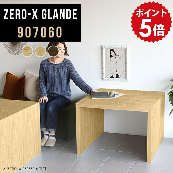 Zero-X 907060 glandeサイズサイズ：約幅900 奥行き700 高さ600 mm天板厚み：約40 mm材質MDF合板、天然木突板(セラウッド塗装)カラータモ/メープル/ウォールナットからお選び下さい。※モニターなどの閲覧環境...
