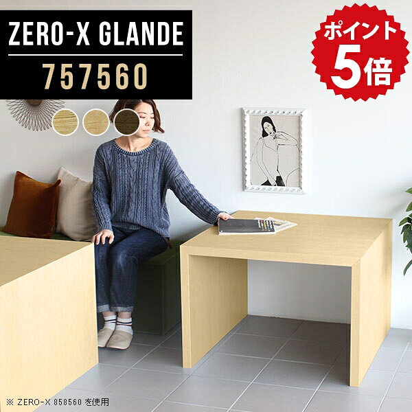 Zero-X 757560 glandeサイズサイズ：約幅750 奥行き750 高さ600 mm天板厚み：約40 mm材質MDF合板、天然木突板(セラウッド塗装)カラータモ/メープル/ウォールナットからお選び下さい。※モニターなどの閲覧環境...