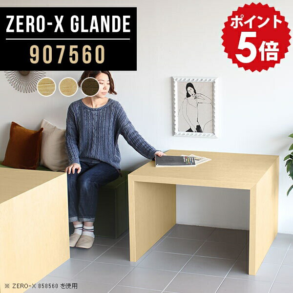 Zero-X 907560 glandeサイズサイズ：約幅900 奥行き750 高さ600 mm天板厚み：約40 mm材質MDF合板、天然木突板(セラウッド塗装)カラータモ/メープル/ウォールナットからお選び下さい。※モニターなどの閲覧環境...