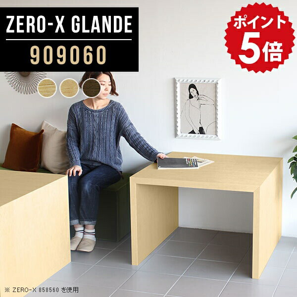 Zero-X 909060 glandeサイズサイズ：約幅900 奥行き900 高さ600 mm天板厚み：約40 mm材質MDF合板、天然木突板(セラウッド塗装)カラータモ/メープル/ウォールナットからお選び下さい。※モニターなどの閲覧環境...