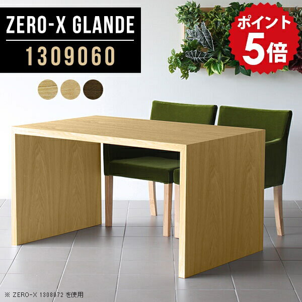 Zero-X 1309060 glandeサイズサイズ：約幅1300 奥行き900 高さ600 mm天板厚み：約40 mm材質MDF合板、天然木突板(セラウッド塗装)カラータモ/メープル/ウォールナットからお選び下さい。※モニターなどの閲覧...