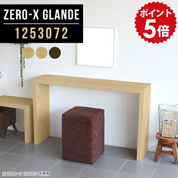Zero-X 1253072 glandeサイズサイズ：約幅1250 奥行き300 高さ720 mm天板厚み：約40 mm材質MDF合板、天然木突板(セラウッド塗装)カラータモ/メープル/ウォールナットからお選び下さい。※モニターなどの閲覧...