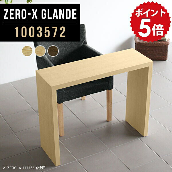 Zero-X 1003572 glandeサイズサイズ：約幅1000 奥行き350 高さ720 mm天板厚み：約40 mm材質MDF合板、天然木突板(セラウッド塗装)カラータモ/メープル/ウォールナットからお選び下さい。※モニターなどの閲覧...