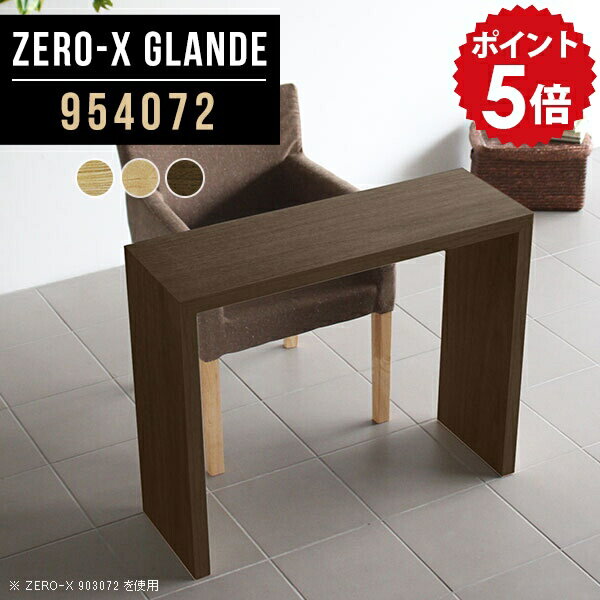 Zero-X 954072 glandeサイズサイズ：約幅950 奥行き400 高さ720 mm天板厚み：約40 mm材質MDF合板、天然木突板(セラウッド塗装)カラータモ/メープル/ウォールナットからお選び下さい。※モニターなどの閲覧環境...