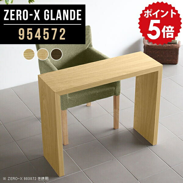 Zero-X 954572 glandeサイズサイズ：約幅950 奥行き450 高さ720 mm天板厚み：約40 mm材質MDF合板、天然木突板(セラウッド塗装)カラータモ/メープル/ウォールナットからお選び下さい。※モニターなどの閲覧環境...