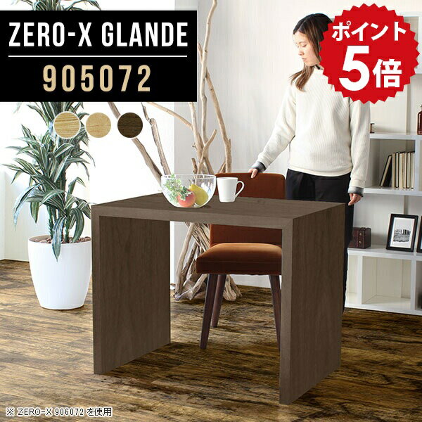 Zero-X 905072 glandeサイズサイズ：約幅900 奥行き500 高さ720 mm天板厚み：約40 mm材質MDF合板、天然木突板(セラウッド塗装)カラータモ/メープル/ウォールナットからお選び下さい。※モニターなどの閲覧環境...