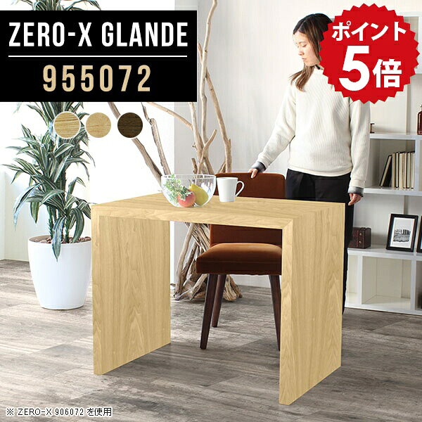 Zero-X 955072 glandeサイズサイズ：約幅950 奥行き500 高さ720 mm天板厚み：約40 mm材質MDF合板、天然木突板(セラウッド塗装)カラータモ/メープル/ウォールナットからお選び下さい。※モニターなどの閲覧環境...