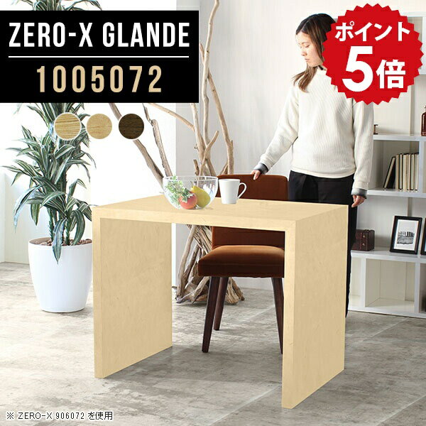Zero-X 1005072 glandeサイズサイズ：約幅1000 奥行き500 高さ720 mm天板厚み：約40 mm材質MDF合板、天然木突板(セラウッド塗装)カラータモ/メープル/ウォールナットからお選び下さい。※モニターなどの閲覧...