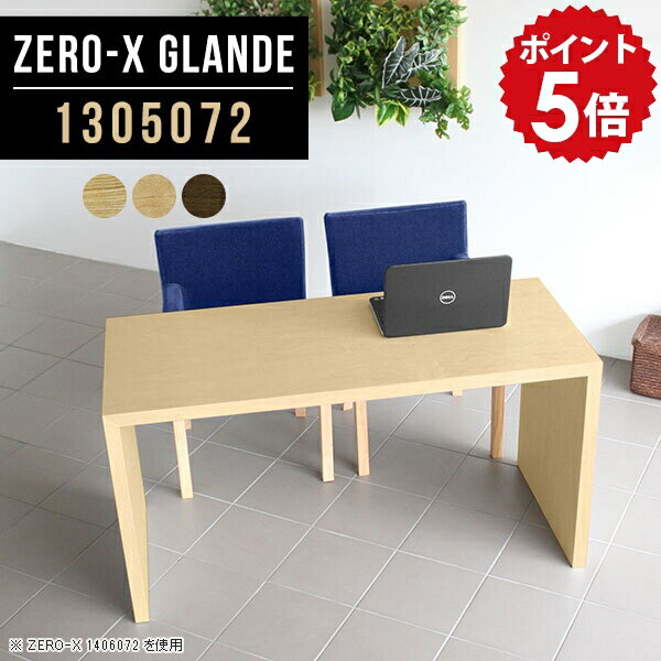 Zero-X 1305072 glandeサイズサイズ：約幅1300 奥行き500 高さ720 mm天板厚み：約40 mm材質MDF合板、天然木突板(セラウッド塗装)カラータモ/メープル/ウォールナットからお選び下さい。※モニターなどの閲覧...