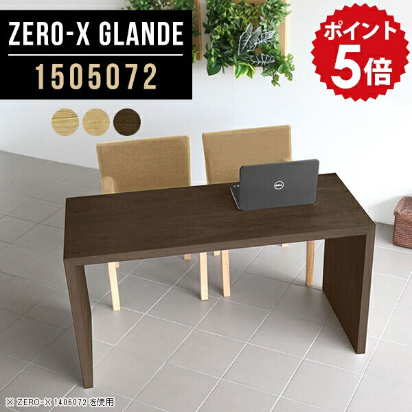 Zero-X 1505072 glandeサイズサイズ：約幅1500 奥行き500 高さ720 mm天板厚み：約40 mm材質MDF合板、天然木突板(セラウッド塗装)カラータモ/メープル/ウォールナットからお選び下さい。※モニターなどの閲覧...