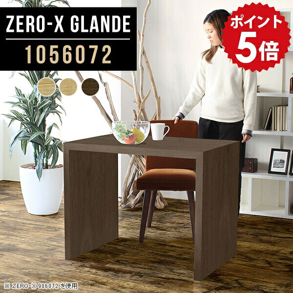 Zero-X 1056072 glandeサイズサイズ：約幅1050 奥行き600 高さ720 mm天板厚み：約40 mm材質MDF合板、天然木突板(セラウッド塗装)カラータモ/メープル/ウォールナットからお選び下さい。※モニターなどの閲覧...