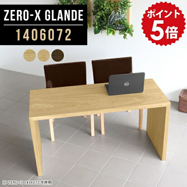 Zero-X 1406072 glandeサイズサイズ：約幅1400 奥行き600 高さ720 mm天板厚み：約40 mm材質MDF合板、天然木突板(セラウッド塗装)カラータモ/メープル/ウォールナットからお選び下さい。※モニターなどの閲覧...