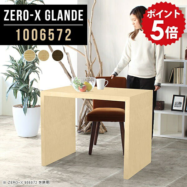 Zero-X 1006572 glandeサイズサイズ：約幅1000 奥行き650 高さ720 mm天板厚み：約40 mm材質MDF合板、天然木突板(セラウッド塗装)カラータモ/メープル/ウォールナットからお選び下さい。※モニターなどの閲覧...