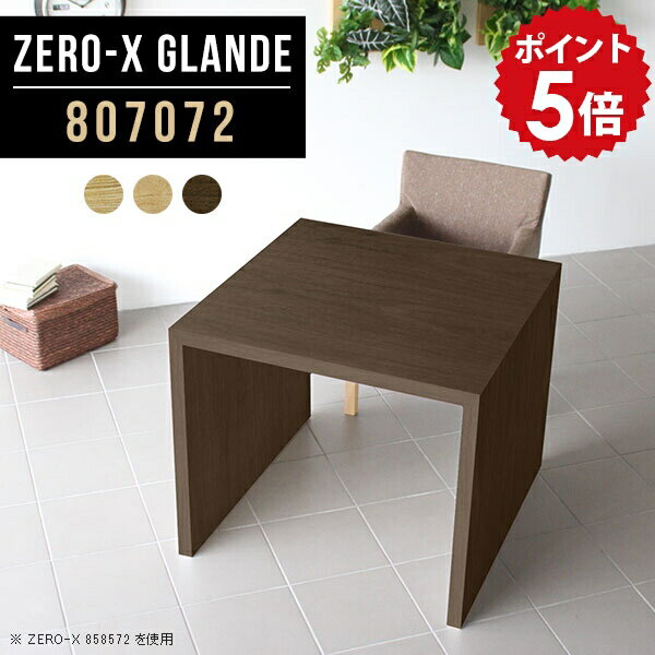 Zero-X 807072 glandeサイズサイズ：約幅800 奥行き700 高さ720 mm天板厚み：約40 mm材質MDF合板、天然木突板(セラウッド塗装)カラータモ/メープル/ウォールナットからお選び下さい。※モニターなどの閲覧環境...