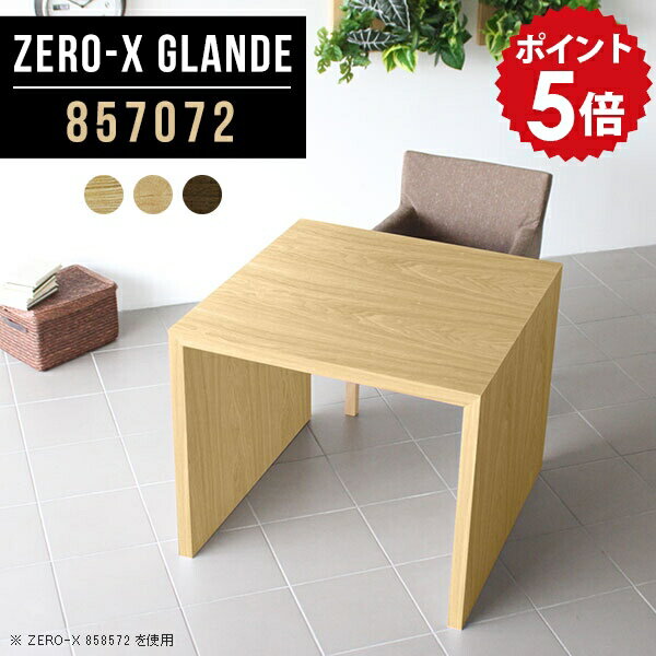 Zero-X 857072 glandeサイズサイズ：約幅850 奥行き700 高さ720 mm天板厚み：約40 mm材質MDF合板、天然木突板(セラウッド塗装)カラータモ/メープル/ウォールナットからお選び下さい。※モニターなどの閲覧環境...