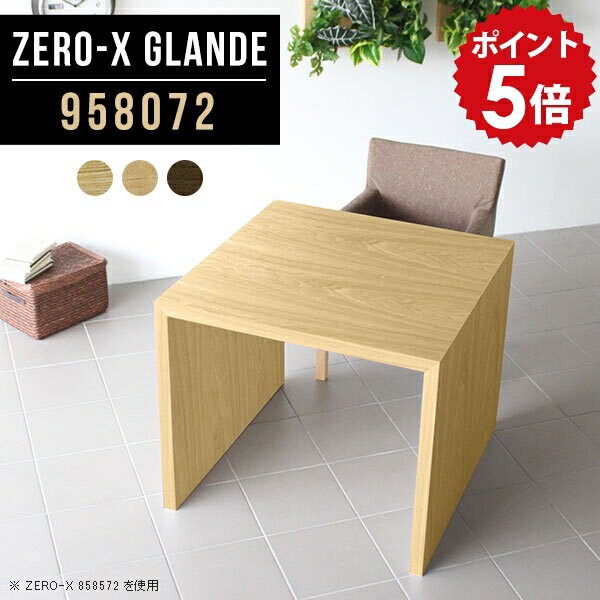 Zero-X 958072 glandeサイズサイズ：約幅950 奥行き800 高さ720 mm天板厚み：約40 mm材質MDF合板、天然木突板(セラウッド塗装)カラータモ/メープル/ウォールナットからお選び下さい。※モニターなどの閲覧環境...