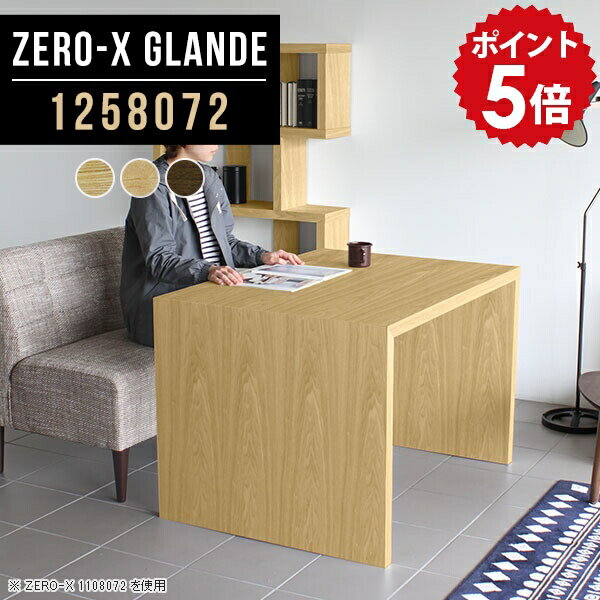 Zero-X 1258072 glandeサイズサイズ：約幅1250 奥行き800 高さ720 mm天板厚み：約40 mm材質MDF合板、天然木突板(セラウッド塗装)カラータモ/メープル/ウォールナットからお選び下さい。※モニターなどの閲覧...
