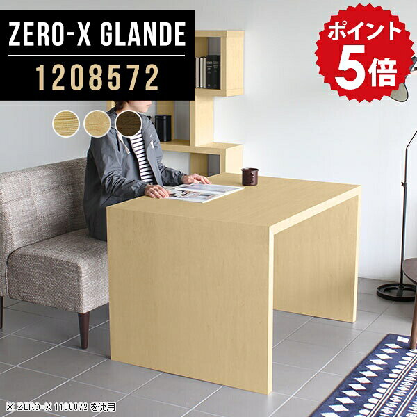 Zero-X 1208572 glandeサイズサイズ：約幅1200 奥行き850 高さ720 mm天板厚み：約40 mm材質MDF合板、天然木突板(セラウッド塗装)カラータモ/メープル/ウォールナットからお選び下さい。※モニターなどの閲覧...