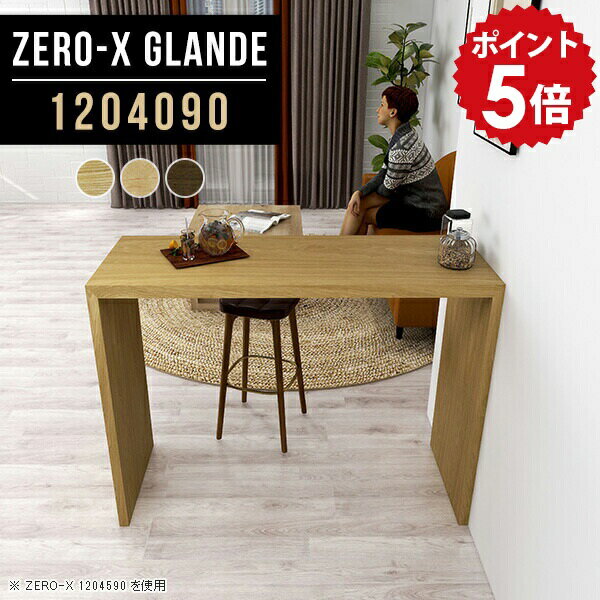 Zero-X 1204090 glandeサイズサイズ：約幅1200 奥行き400 高さ900 mm天板厚み：約40 mm材質MDF合板、天然木突板(セラウッド塗装)カラータモ/メープル/ウォールナットからお選び下さい。※モニターなどの閲覧...