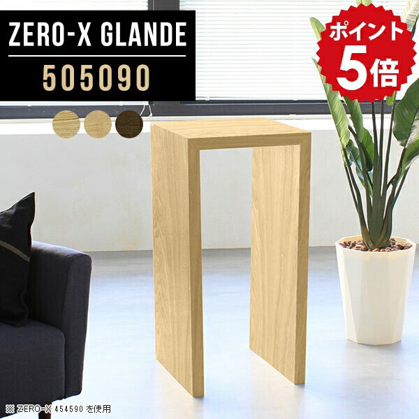 Zero-X 505090 glandeサイズサイズ：約幅500 奥行き500 高さ900 mm天板厚み：約40 mm材質MDF合板、天然木突板(セラウッド塗装)カラータモ/メープル/ウォールナットからお選び下さい。※モニターなどの閲覧環境...
