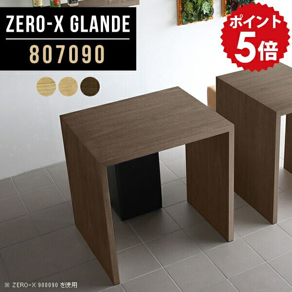 Zero-X 807090 glandeサイズサイズ：約幅800 奥行き700 高さ900 mm天板厚み：約40 mm材質MDF合板、天然木突板(セラウッド塗装)カラータモ/メープル/ウォールナットからお選び下さい。※モニターなどの閲覧環境...