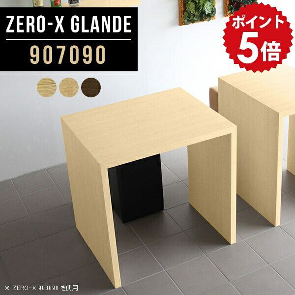Zero-X 907090 glandeサイズサイズ：約幅900 奥行き700 高さ900 mm天板厚み：約40 mm材質MDF合板、天然木突板(セラウッド塗装)カラータモ/メープル/ウォールナットからお選び下さい。※モニターなどの閲覧環境...