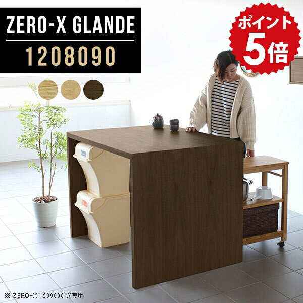 Zero-X 1208090 glandeサイズサイズ：約幅1200 奥行き800 高さ900 mm天板厚み：約40 mm材質MDF合板、天然木突板(セラウッド塗装)カラータモ/メープル/ウォールナットからお選び下さい。※モニターなどの閲覧...
