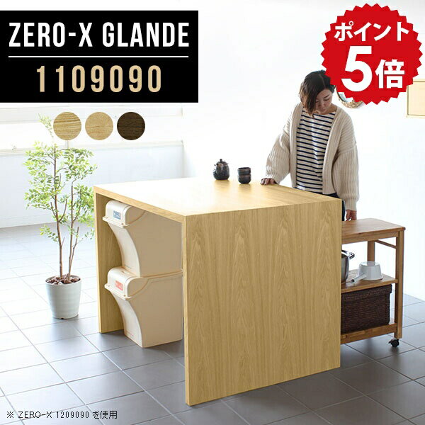 Zero-X 1109090 glandeサイズサイズ：約幅1100 奥行き900 高さ900 mm天板厚み：約40 mm材質MDF合板、天然木突板(セラウッド塗装)カラータモ/メープル/ウォールナットからお選び下さい。※モニターなどの閲覧...