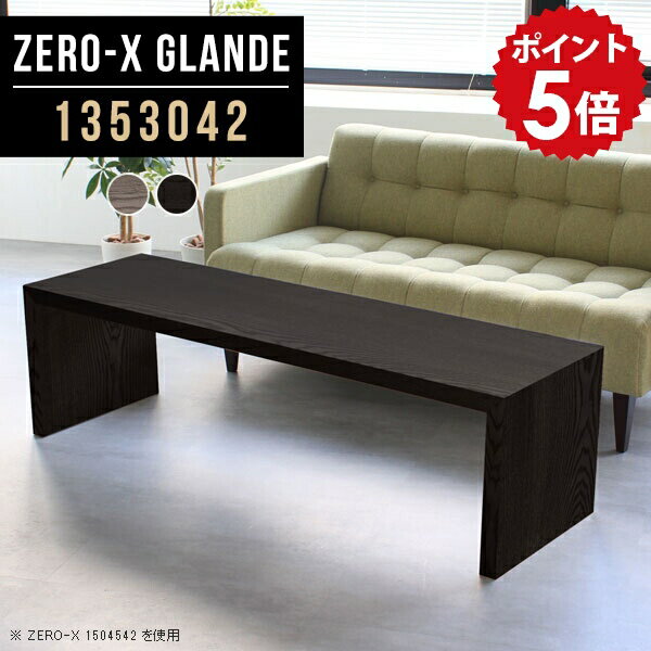 Zero-X 1353042 glandeサイズサイズ：約幅1350 奥行き300 高さ420 mm天板厚み：約40 mm材質MDF合板、天然木突板(セラウッド塗装)カラータモグレー/タモブラックからお選び下さい。※モニターなどの閲覧環境に...