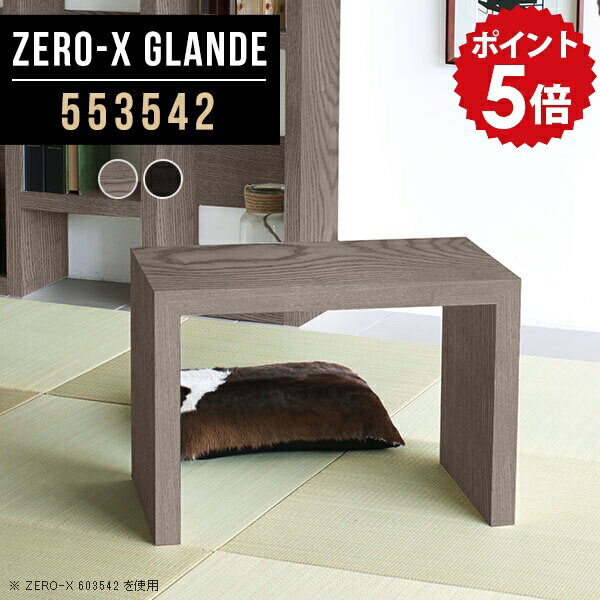 Zero-X 553542 glandeサイズサイズ：約幅550 奥行き350 高さ420 mm天板厚み：約40 mm材質MDF合板、天然木突板(セラウッド塗装)カラータモグレー/タモブラックからお選び下さい。※モニターなどの閲覧環境によっ...
