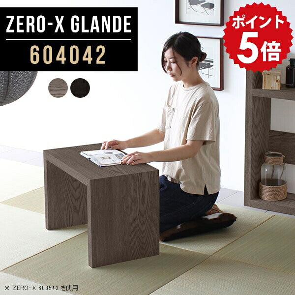 Zero-X 604042 glandeサイズサイズ：約幅600 奥行き400 高さ420 mm天板厚み：約40 mm材質MDF合板、天然木突板(セラウッド塗装)カラータモグレー/タモブラックからお選び下さい。※モニターなどの閲覧環境によっ...