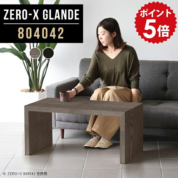 Zero-X 804042 glandeサイズサイズ：約幅800 奥行き400 高さ420 mm天板厚み：約40 mm材質MDF合板、天然木突板(セラウッド塗装)カラータモグレー/タモブラックからお選び下さい。※モニターなどの閲覧環境によっ...