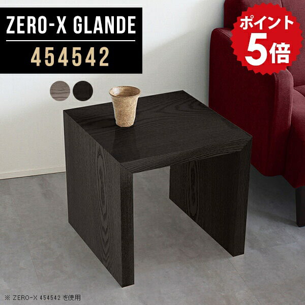 Zero-X 454542 glandeサイズサイズ：約幅450 奥行き450 高さ420 mm天板厚み：約40 mm材質MDF合板、天然木突板(セラウッド塗装)カラータモグレー/タモブラックからお選び下さい。※モニターなどの閲覧環境によっ...