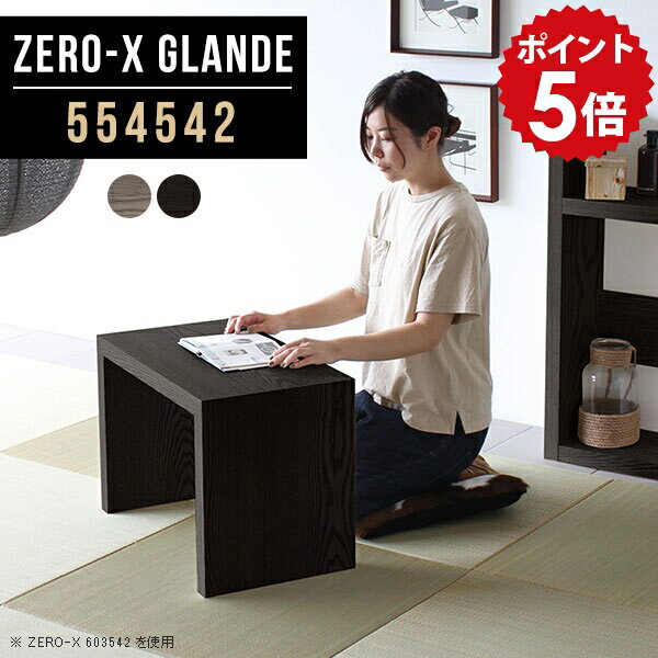 Zero-X 554542 glandeサイズサイズ：約幅550 奥行き450 高さ420 mm天板厚み：約40 mm材質MDF合板、天然木突板(セラウッド塗装)カラータモグレー/タモブラックからお選び下さい。※モニターなどの閲覧環境によっ...