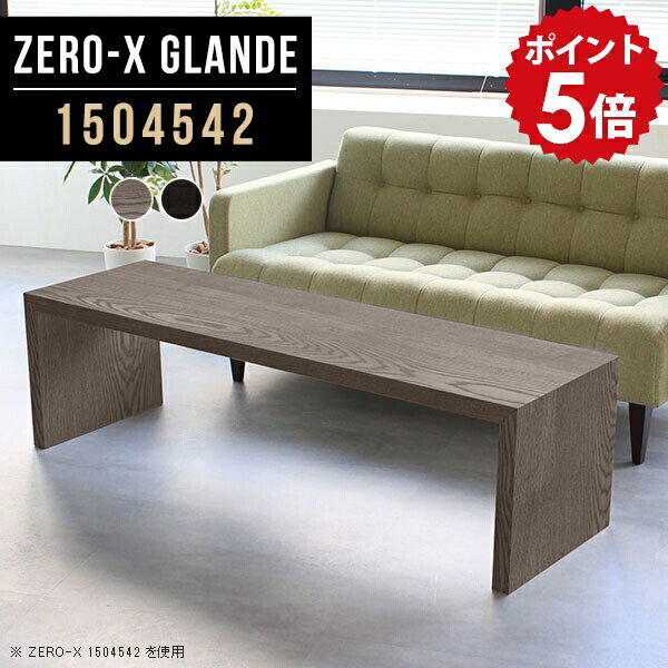 Zero-X 1504542 glandeサイズサイズ：約幅1500 奥行き450 高さ420 mm天板厚み：約40 mm材質MDF合板、天然木突板(セラウッド塗装)カラータモグレー/タモブラックからお選び下さい。※モニターなどの閲覧環境に...