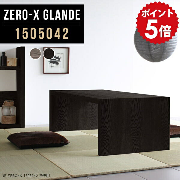 Zero-X 1505042 glandeサイズサイズ：約幅1500 奥行き500 高さ420 mm天板厚み：約40 mm材質MDF合板、天然木突板(セラウッド塗装)カラータモグレー/タモブラックからお選び下さい。※モニターなどの閲覧環境に...
