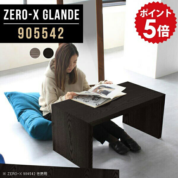 Zero-X 905542 glandeサイズサイズ：約幅900 奥行き550 高さ420 mm天板厚み：約40 mm材質MDF合板、天然木突板(セラウッド塗装)カラータモグレー/タモブラックからお選び下さい。※モニターなどの閲覧環境によっ...