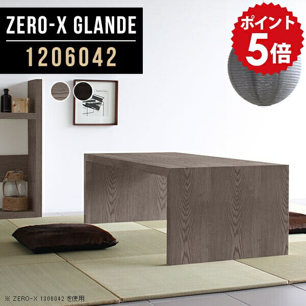 Zero-X 1206042 glandeサイズサイズ：約幅1200 奥行き600 高さ420 mm天板厚み：約40 mm材質MDF合板、天然木突板(セラウッド塗装)カラータモグレー/タモブラックからお選び下さい。※モニターなどの閲覧環境に...