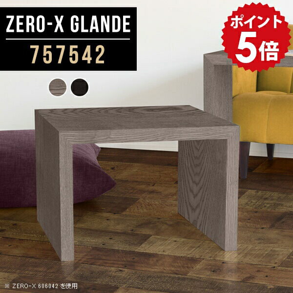 Zero-X 757542 glandeサイズサイズ：約幅750 奥行き750 高さ420 mm天板厚み：約40 mm材質MDF合板、天然木突板(セラウッド塗装)カラータモグレー/タモブラックからお選び下さい。※モニターなどの閲覧環境によっ...