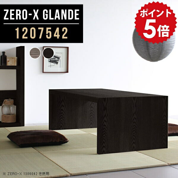 Zero-X 1207542 glandeサイズサイズ：約幅1200 奥行き750 高さ420 mm天板厚み：約40 mm材質MDF合板、天然木突板(セラウッド塗装)カラータモグレー/タモブラックからお選び下さい。※モニターなどの閲覧環境に...