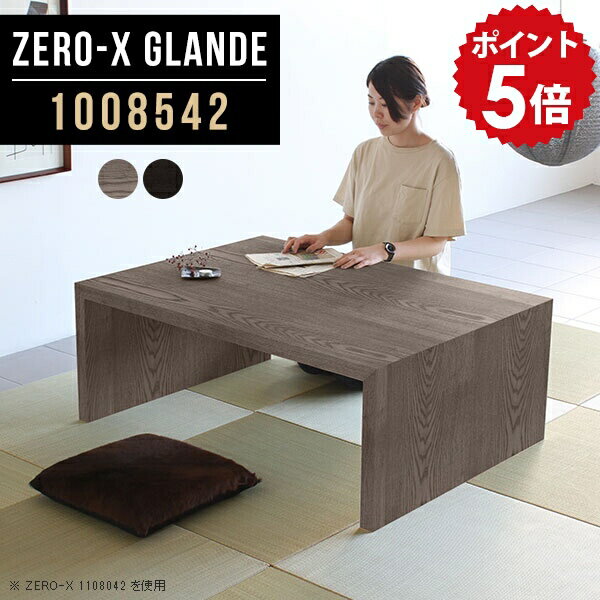 Zero-X 1008542 glandeサイズサイズ：約幅1000 奥行き850 高さ420 mm天板厚み：約40 mm材質MDF合板、天然木突板(セラウッド塗装)カラータモグレー/タモブラックからお選び下さい。※モニターなどの閲覧環境に...