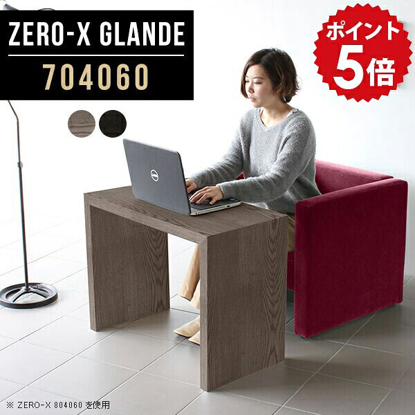 Zero-X 704060 glandeサイズサイズ：約幅700 奥行き400 高さ600 mm天板厚み：約40 mm材質MDF合板、天然木突板(セラウッド塗装)カラータモグレー/タモブラックからお選び下さい。※モニターなどの閲覧環境によっ...