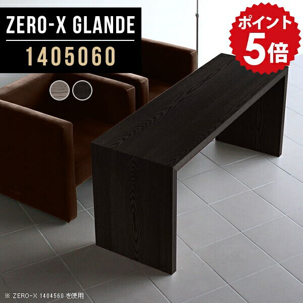 Zero-X 1405060 glandeサイズサイズ：約幅1400 奥行き500 高さ600 mm天板厚み：約40 mm材質MDF合板、天然木突板(セラウッド塗装)カラータモグレー/タモブラックからお選び下さい。※モニターなどの閲覧環境に...
