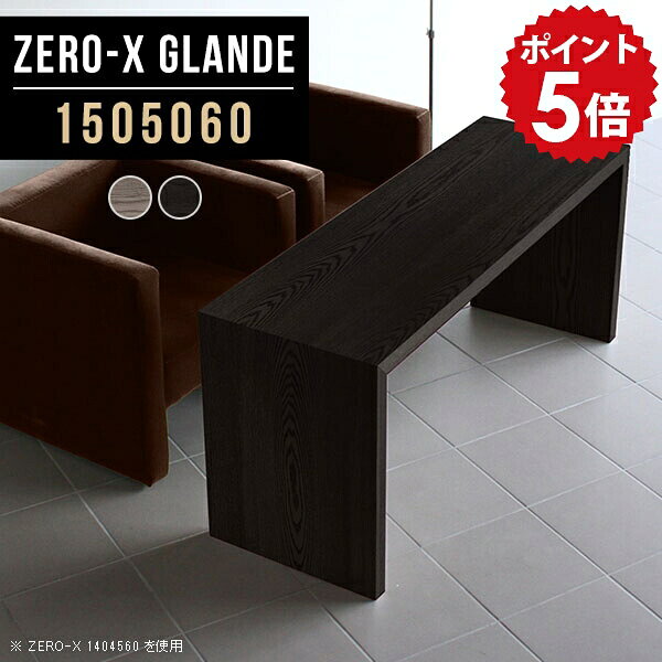 Zero-X 1505060 glandeサイズサイズ：約幅1500 奥行き500 高さ600 mm天板厚み：約40 mm材質MDF合板、天然木突板(セラウッド塗装)カラータモグレー/タモブラックからお選び下さい。※モニターなどの閲覧環境に...