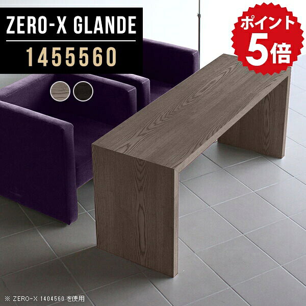 Zero-X 1455560 glandeサイズサイズ：約幅1450 奥行き550 高さ600 mm天板厚み：約40 mm材質MDF合板、天然木突板(セラウッド塗装)カラータモグレー/タモブラックからお選び下さい。※モニターなどの閲覧環境に...