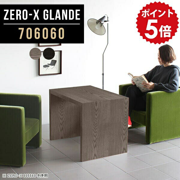 Zero-X 706060 glandeサイズサイズ：約幅700 奥行き600 高さ600 mm天板厚み：約40 mm材質MDF合板、天然木突板(セラウッド塗装)カラータモグレー/タモブラックからお選び下さい。※モニターなどの閲覧環境によっ...
