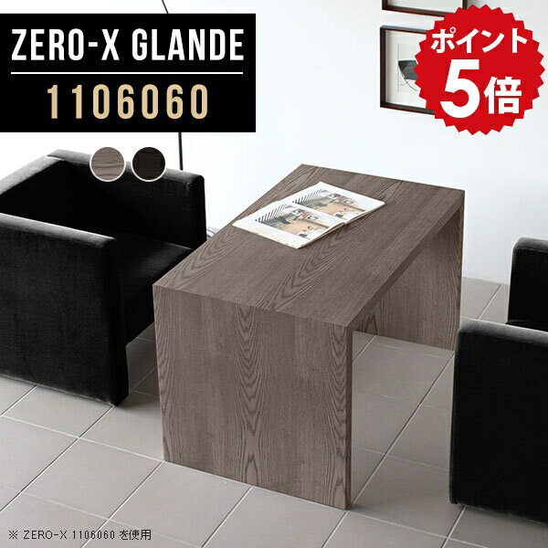Zero-X 1106060 glandeサイズサイズ：約幅1100 奥行き600 高さ600 mm天板厚み：約40 mm材質MDF合板、天然木突板(セラウッド塗装)カラータモグレー/タモブラックからお選び下さい。※モニターなどの閲覧環境に...